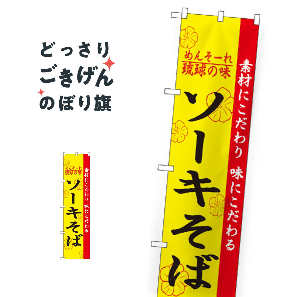 こちらののぼり旗は他メーカーの商品のため納期短縮や各種加工のサービスはご利用できませんので、予めご了承下さい。価格に見合った素晴らしいデザイン、素晴らしい品質ののぼり旗です。・2営業日〜4営業日後の発送です。在庫状況によります。・基本的に4...