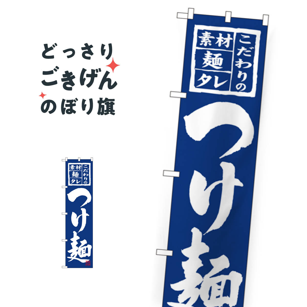 こちらののぼり旗は他メーカーの商品のため納期短縮や各種加工のサービスはご利用できませんので、予めご了承下さい。価格に見合った素晴らしいデザイン、素晴らしい品質ののぼり旗です。・2営業日〜4営業日後の発送です。在庫状況によります。・基本的に4...