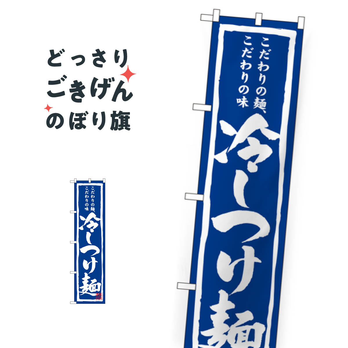 こちらののぼり旗は他メーカーの商品のため納期短縮や各種加工のサービスはご利用できませんので、予めご了承下さい。価格に見合った素晴らしいデザイン、素晴らしい品質ののぼり旗です。・2営業日〜4営業日後の発送です。在庫状況によります。・基本的に4...