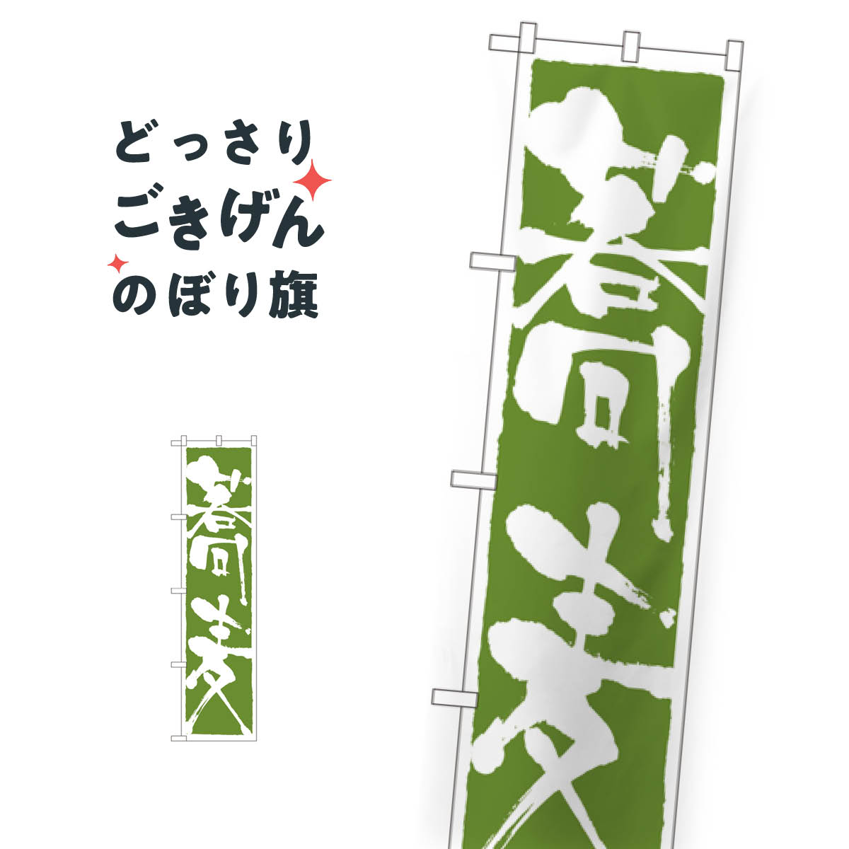 こちらののぼり旗は他メーカーの商品のため納期短縮や各種加工のサービスはご利用できませんので、予めご了承下さい。価格に見合った素晴らしいデザイン、素晴らしい品質ののぼり旗です。・2営業日〜4営業日後の発送です。在庫状況によります。・基本的に4...