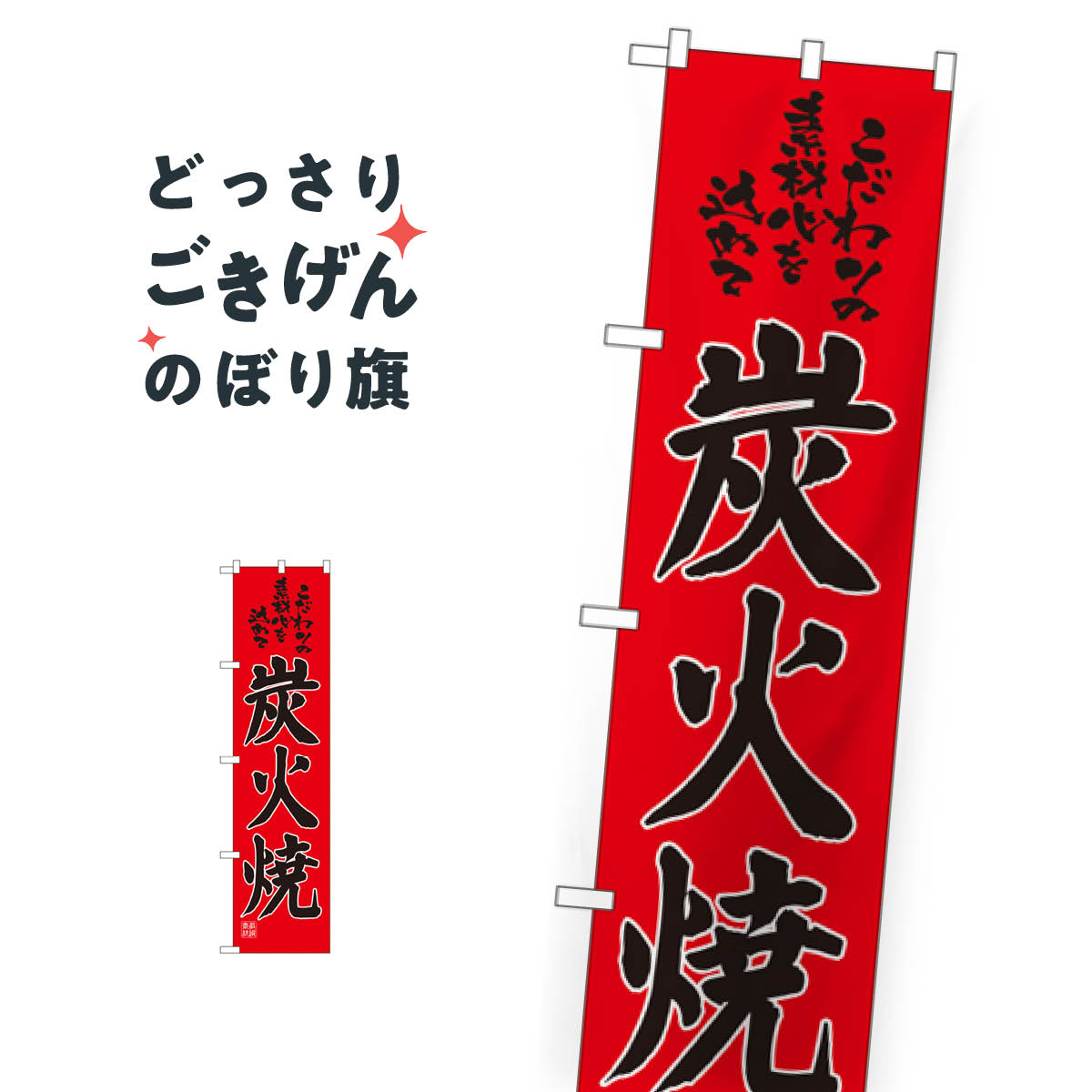 こちらののぼり旗は他メーカーの商品のため納期短縮や各種加工のサービスはご利用できませんので、予めご了承下さい。価格に見合った素晴らしいデザイン、素晴らしい品質ののぼり旗です。・2営業日〜4営業日後の発送です。在庫状況によります。・基本的に4...