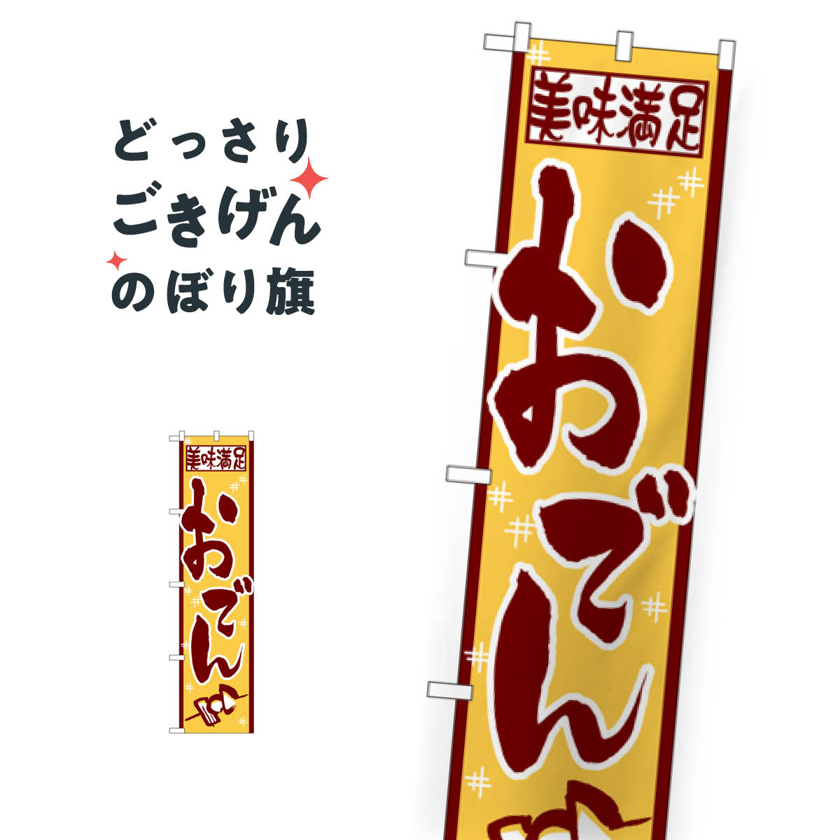 こちらののぼり旗は他メーカーの商品のため納期短縮や各種加工のサービスはご利用できませんので、予めご了承下さい。価格に見合った素晴らしいデザイン、素晴らしい品質ののぼり旗です。・2営業日〜4営業日後の発送です。在庫状況によります。・基本的に4...
