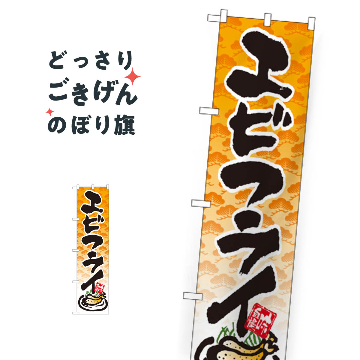 こちらののぼり旗は他メーカーの商品のため納期短縮や各種加工のサービスはご利用できませんので、予めご了承下さい。価格に見合った素晴らしいデザイン、素晴らしい品質ののぼり旗です。・2営業日〜4営業日後の発送です。在庫状況によります。・基本的に4...
