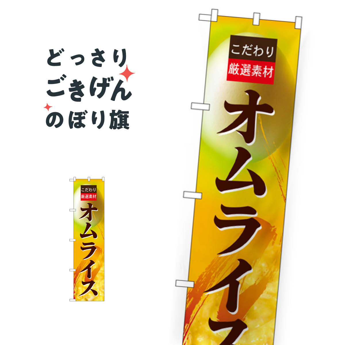 こちらののぼり旗は他メーカーの商品のため納期短縮や各種加工のサービスはご利用できませんので、予めご了承下さい。価格に見合った素晴らしいデザイン、素晴らしい品質ののぼり旗です。・2営業日〜4営業日後の発送です。在庫状況によります。・基本的に4...