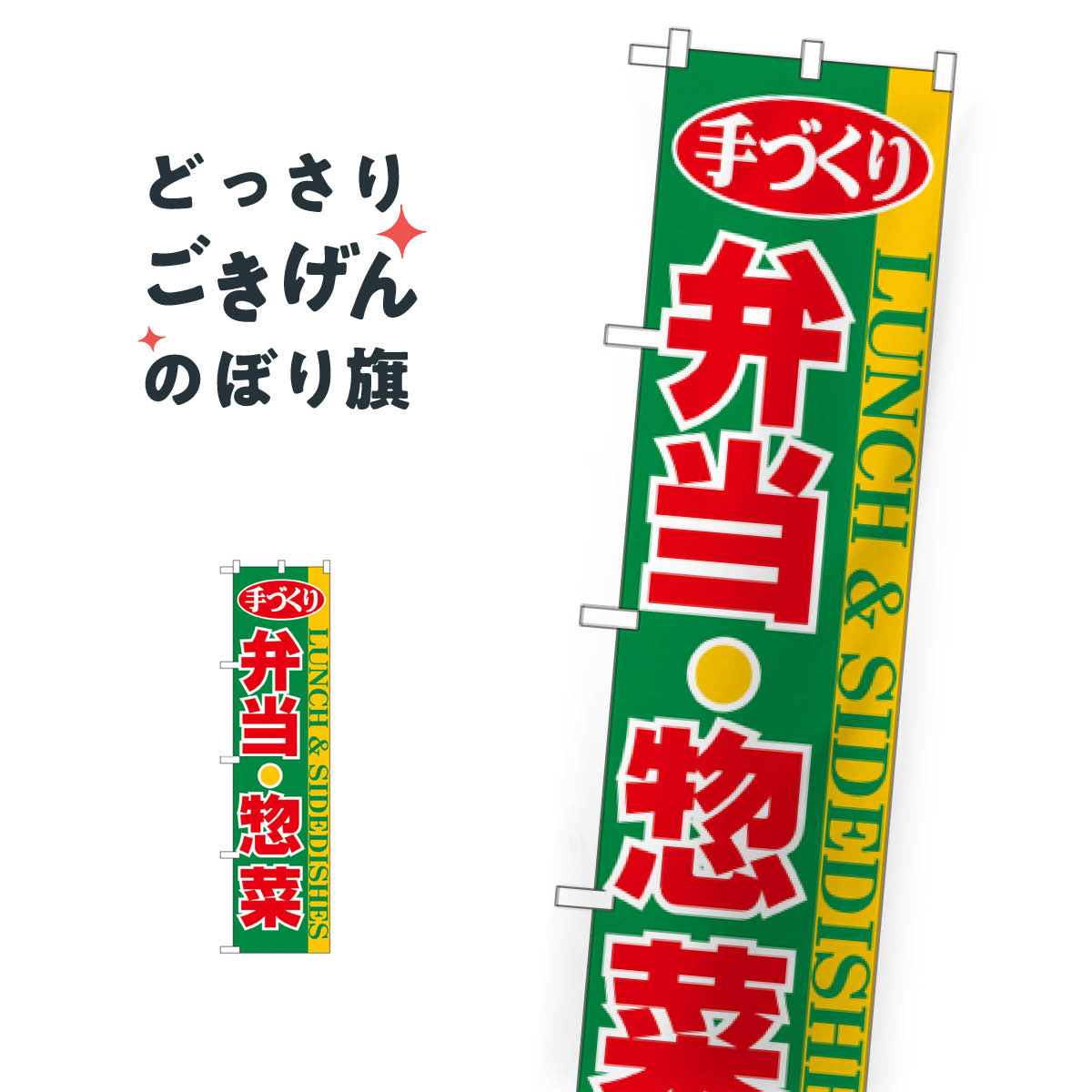 こちらののぼり旗は他メーカーの商品のため納期短縮や各種加工のサービスはご利用できませんので、予めご了承下さい。価格に見合った素晴らしいデザイン、素晴らしい品質ののぼり旗です。・2営業日〜4営業日後の発送です。在庫状況によります。・基本的に4...