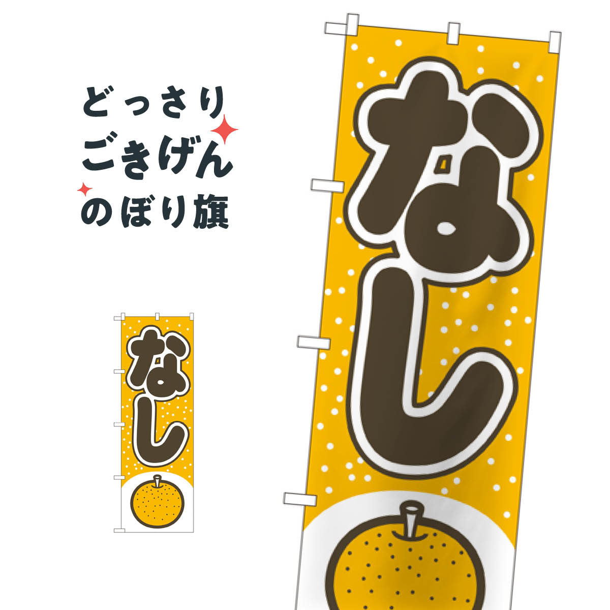 こちらののぼり旗は他メーカーの商品のため納期短縮や各種加工のサービスはご利用できませんので、予めご了承下さい。価格に見合った素晴らしいデザイン、素晴らしい品質ののぼり旗です。・2営業日〜4営業日後の発送です。在庫状況によります。・基本的に4...
