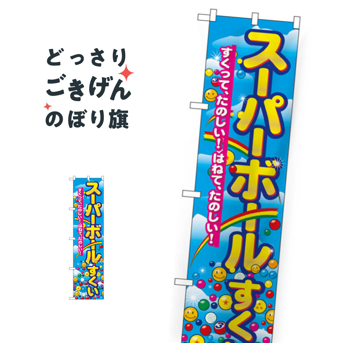 こちらののぼり旗は他メーカーの商品のため納期短縮や各種加工のサービスはご利用できませんので、予めご了承下さい。価格に見合った素晴らしいデザイン、素晴らしい品質ののぼり旗です。・2営業日〜4営業日後の発送です。在庫状況によります。・基本的に4...