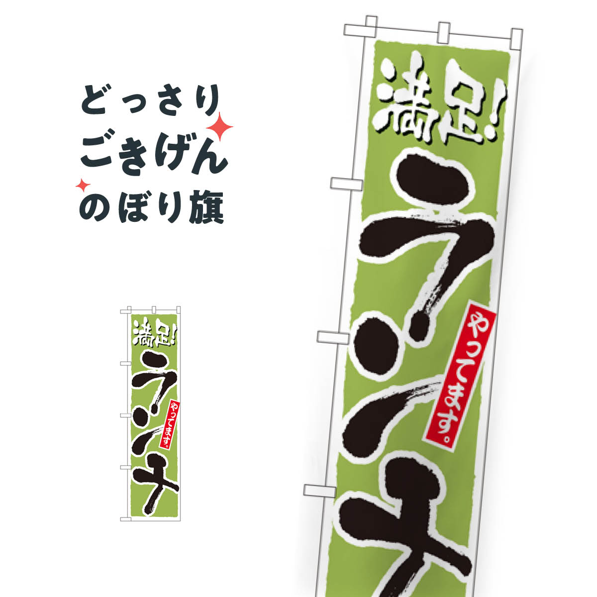 こちらののぼり旗は他メーカーの商品のため納期短縮や各種加工のサービスはご利用できませんので、予めご了承下さい。価格に見合った素晴らしいデザイン、素晴らしい品質ののぼり旗です。・2営業日〜4営業日後の発送です。在庫状況によります。・基本的に4...