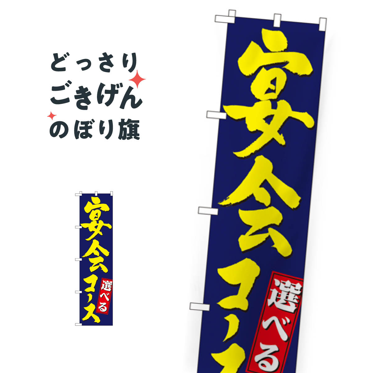 こちらののぼり旗は他メーカーの商品のため納期短縮や各種加工のサービスはご利用できませんので、予めご了承下さい。価格に見合った素晴らしいデザイン、素晴らしい品質ののぼり旗です。・2営業日〜4営業日後の発送です。在庫状況によります。・基本的に4...