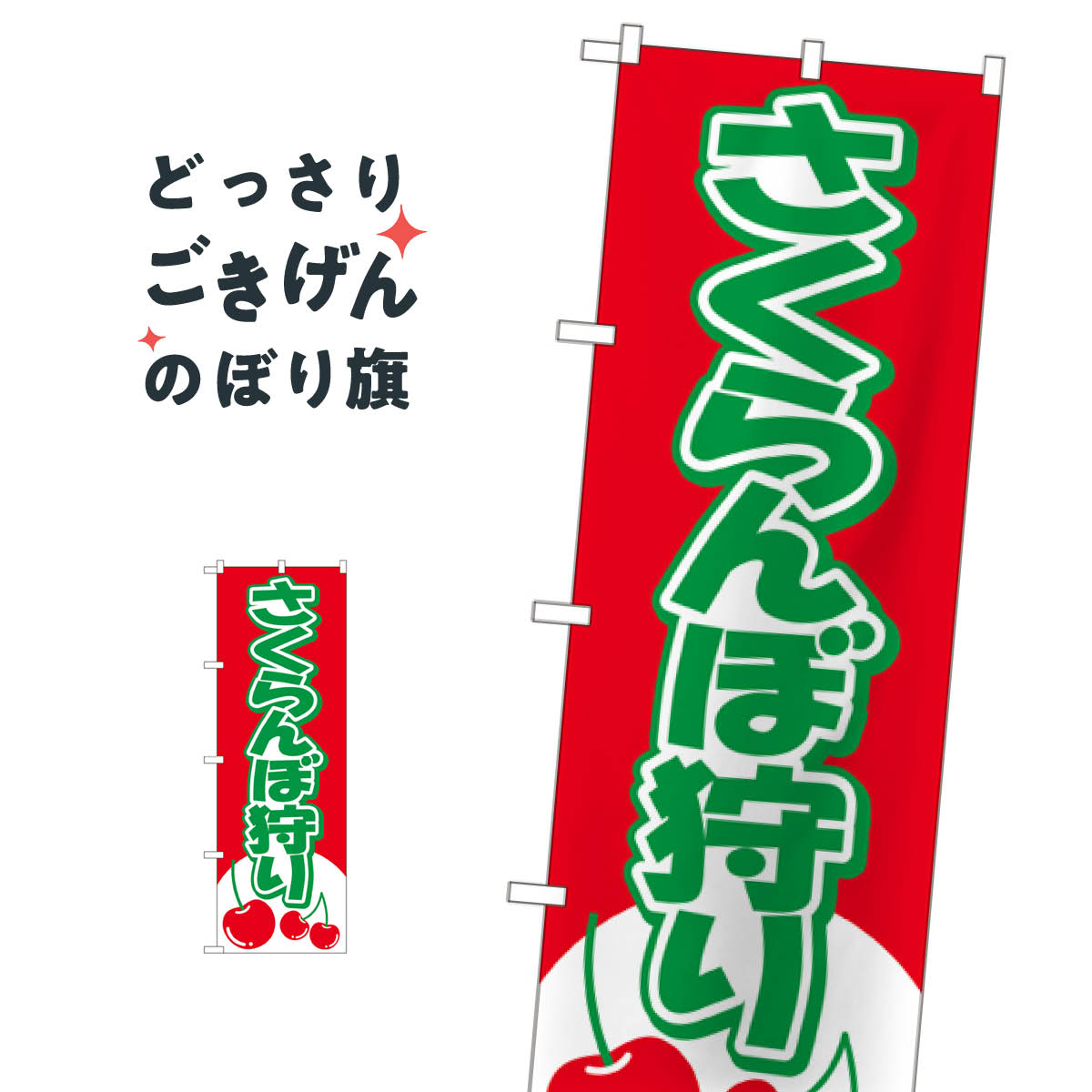 こちらののぼり旗は他メーカーの商品のため納期短縮や各種加工のサービスはご利用できませんので、予めご了承下さい。価格に見合った素晴らしいデザイン、素晴らしい品質ののぼり旗です。・2営業日〜4営業日後の発送です。在庫状況によります。・基本的に4...