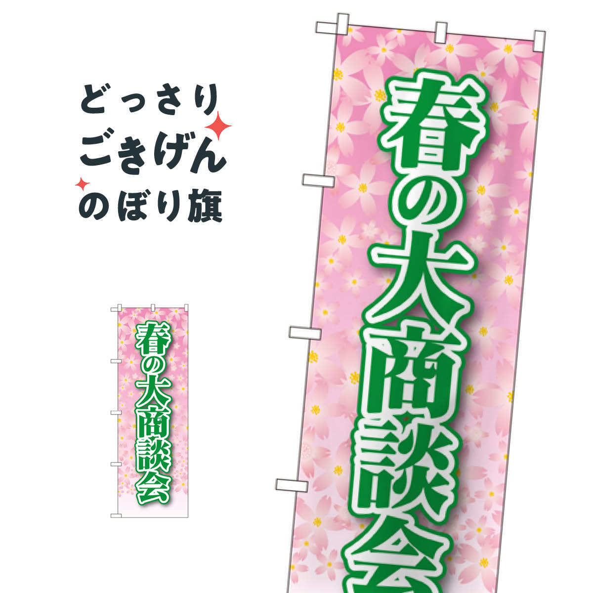 こちらののぼり旗は他メーカーの商品のため納期短縮や各種加工のサービスはご利用できませんので、予めご了承下さい。価格に見合った素晴らしいデザイン、素晴らしい品質ののぼり旗です。・2営業日〜4営業日後の発送です。在庫状況によります。・基本的に4...