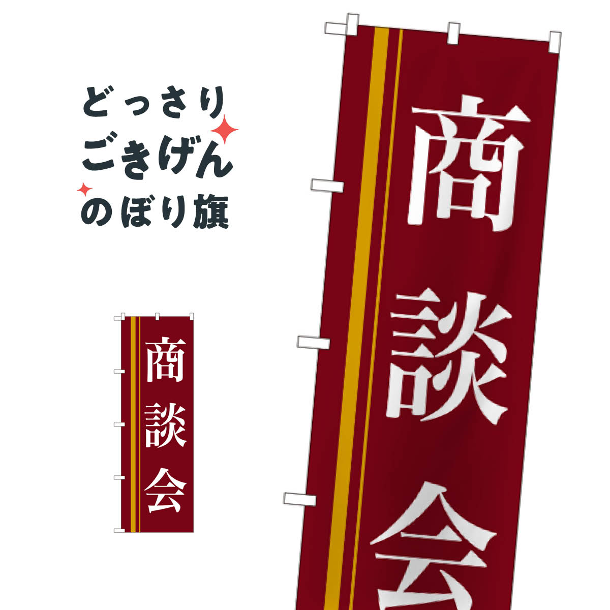 こちらののぼり旗は他メーカーの商品のため納期短縮や各種加工のサービスはご利用できませんので、予めご了承下さい。価格に見合った素晴らしいデザイン、素晴らしい品質ののぼり旗です。・2営業日〜4営業日後の発送です。在庫状況によります。・基本的に4...