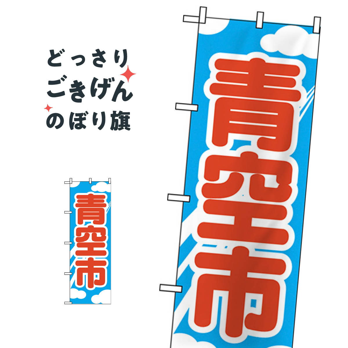 こちらののぼり旗は他メーカーの商品のため納期短縮や各種加工のサービスはご利用できませんので、予めご了承下さい。価格に見合った素晴らしいデザイン、素晴らしい品質ののぼり旗です。・2営業日〜4営業日後の発送です。在庫状況によります。・基本的に4...