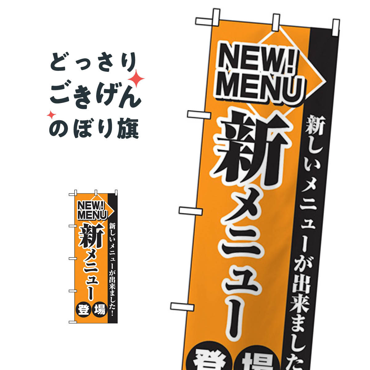 こちらののぼり旗は他メーカーの商品のため納期短縮や各種加工のサービスはご利用できませんので、予めご了承下さい。価格に見合った素晴らしいデザイン、素晴らしい品質ののぼり旗です。・2営業日〜4営業日後の発送です。在庫状況によります。・基本的に4...