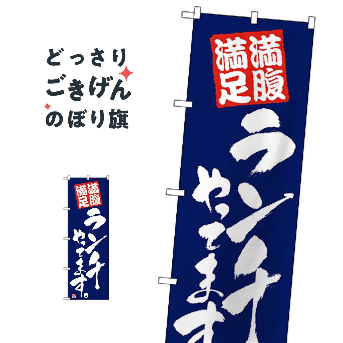 こちらののぼり旗は他メーカーの商品のため納期短縮や各種加工のサービスはご利用できませんので、予めご了承下さい。価格に見合った素晴らしいデザイン、素晴らしい品質ののぼり旗です。・2営業日〜4営業日後の発送です。在庫状況によります。・基本的に4...