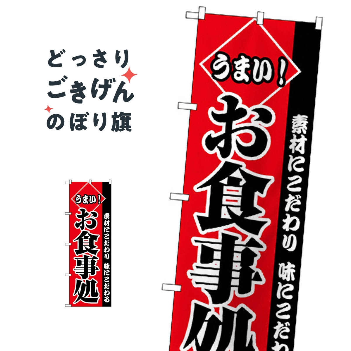 こちらののぼり旗は他メーカーの商品のため納期短縮や各種加工のサービスはご利用できませんので、予めご了承下さい。価格に見合った素晴らしいデザイン、素晴らしい品質ののぼり旗です。・2営業日〜4営業日後の発送です。在庫状況によります。・基本的に4...