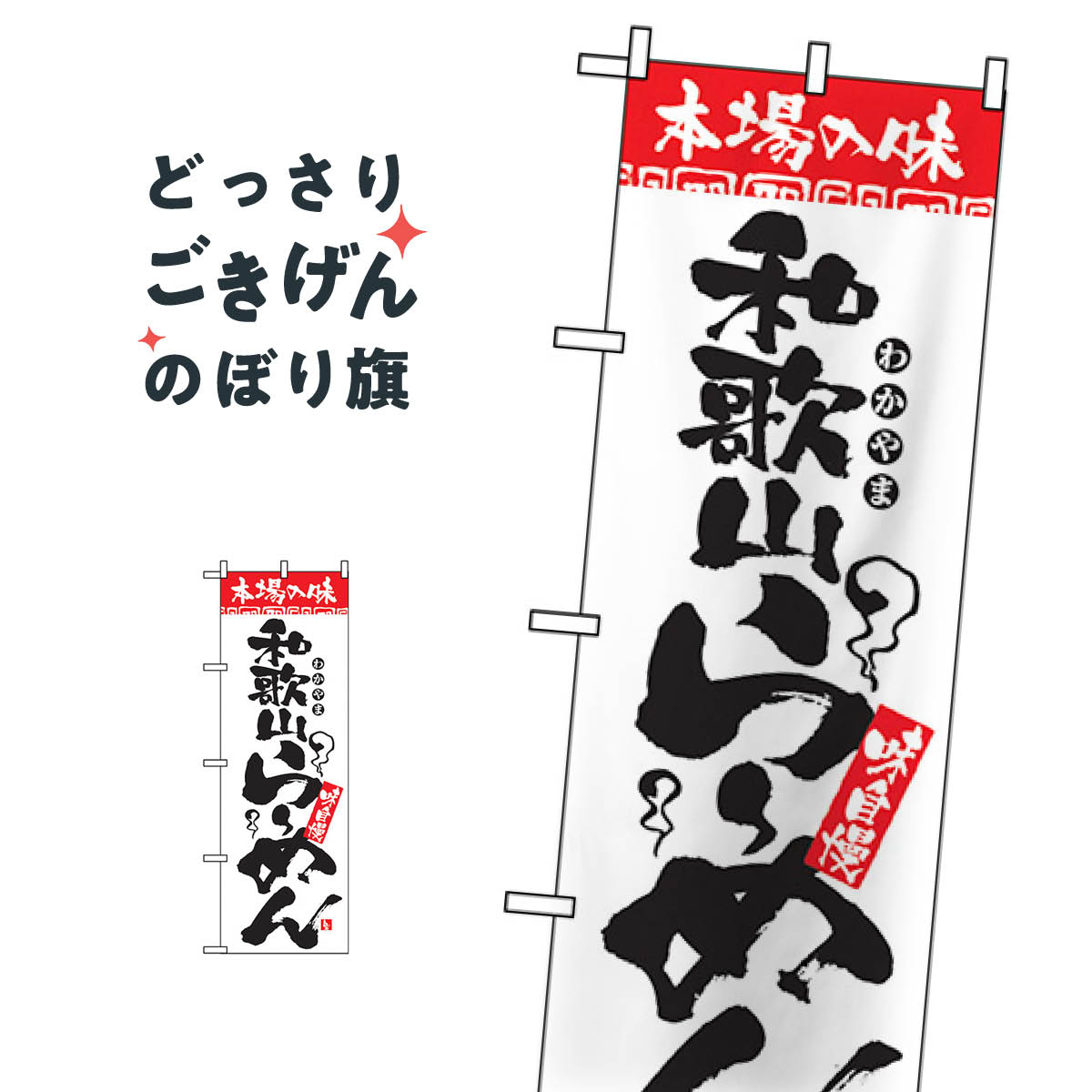 こちらののぼり旗は他メーカーの商品のため納期短縮や各種加工のサービスはご利用できませんので、予めご了承下さい。価格に見合った素晴らしいデザイン、素晴らしい品質ののぼり旗です。・2営業日〜4営業日後の発送です。在庫状況によります。・基本的に4...