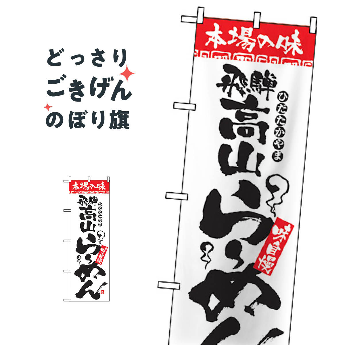 こちらののぼり旗は他メーカーの商品のため納期短縮や各種加工のサービスはご利用できませんので、予めご了承下さい。価格に見合った素晴らしいデザイン、素晴らしい品質ののぼり旗です。・2営業日〜4営業日後の発送です。在庫状況によります。・基本的に4...