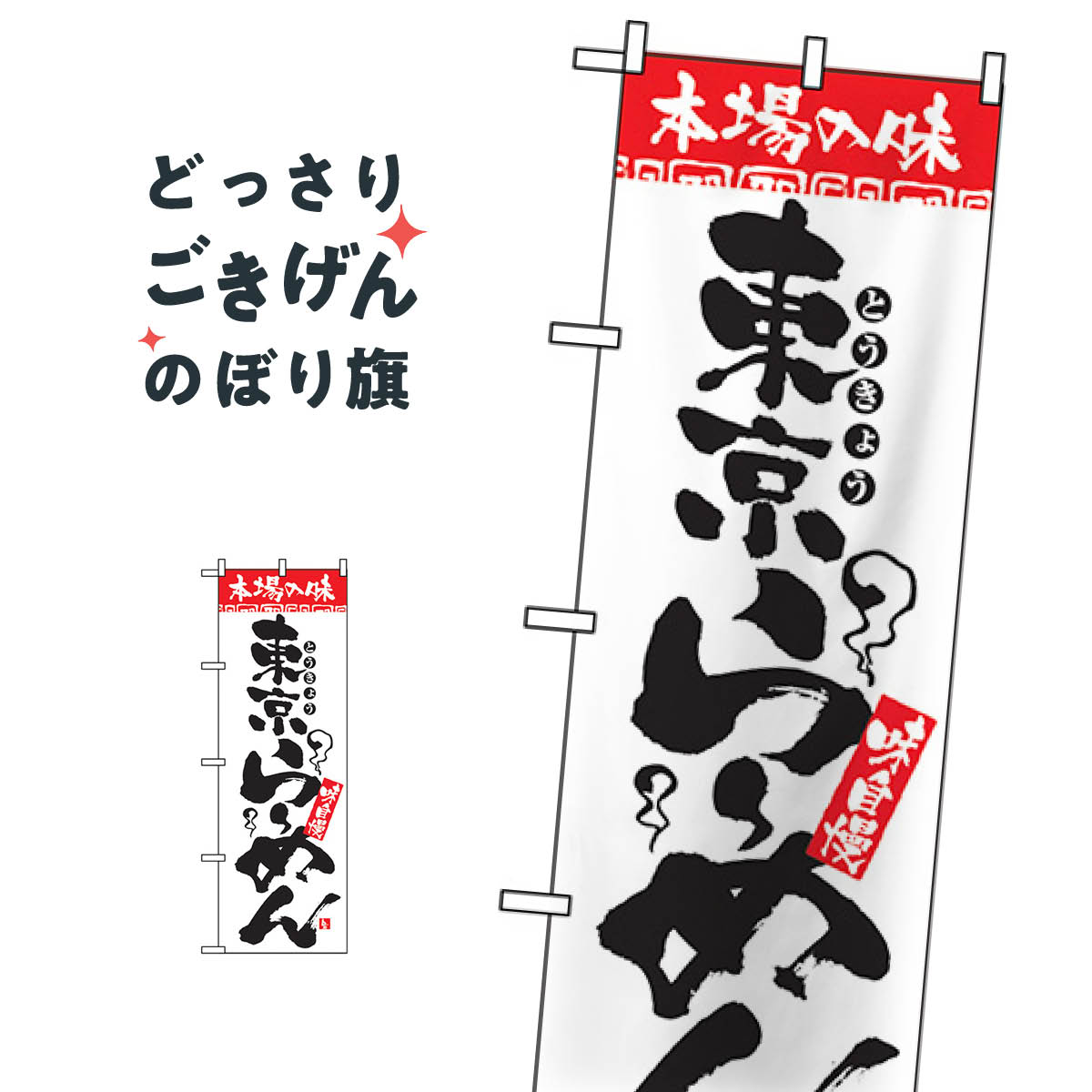 こちらののぼり旗は他メーカーの商品のため納期短縮や各種加工のサービスはご利用できませんので、予めご了承下さい。価格に見合った素晴らしいデザイン、素晴らしい品質ののぼり旗です。・2営業日〜4営業日後の発送です。在庫状況によります。・基本的に4...