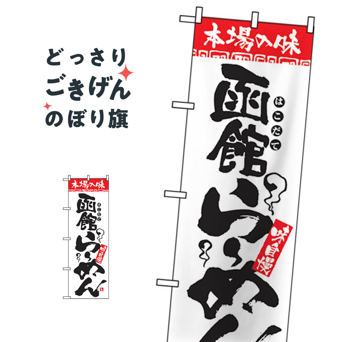 こちらののぼり旗は他メーカーの商品のため納期短縮や各種加工のサービスはご利用できませんので、予めご了承下さい。価格に見合った素晴らしいデザイン、素晴らしい品質ののぼり旗です。・2営業日〜4営業日後の発送です。在庫状況によります。・基本的に4...