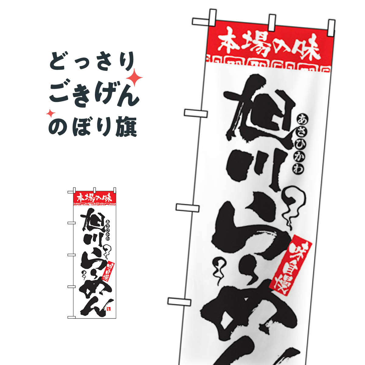 こちらののぼり旗は他メーカーの商品のため納期短縮や各種加工のサービスはご利用できませんので、予めご了承下さい。価格に見合った素晴らしいデザイン、素晴らしい品質ののぼり旗です。・2営業日〜4営業日後の発送です。在庫状況によります。・基本的に4...