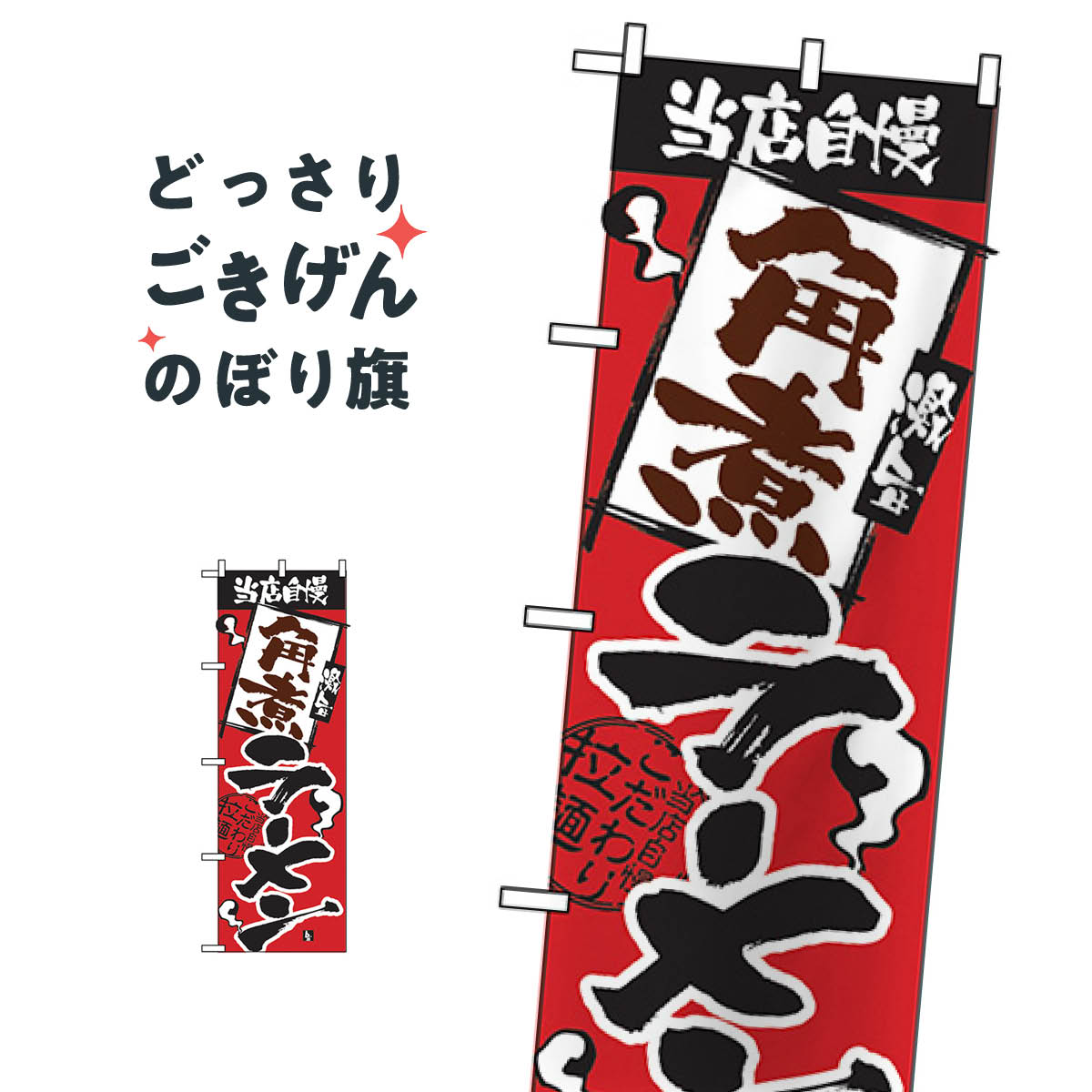 こちらののぼり旗は他メーカーの商品のため納期短縮や各種加工のサービスはご利用できませんので、予めご了承下さい。価格に見合った素晴らしいデザイン、素晴らしい品質ののぼり旗です。・2営業日〜4営業日後の発送です。在庫状況によります。・基本的に4...