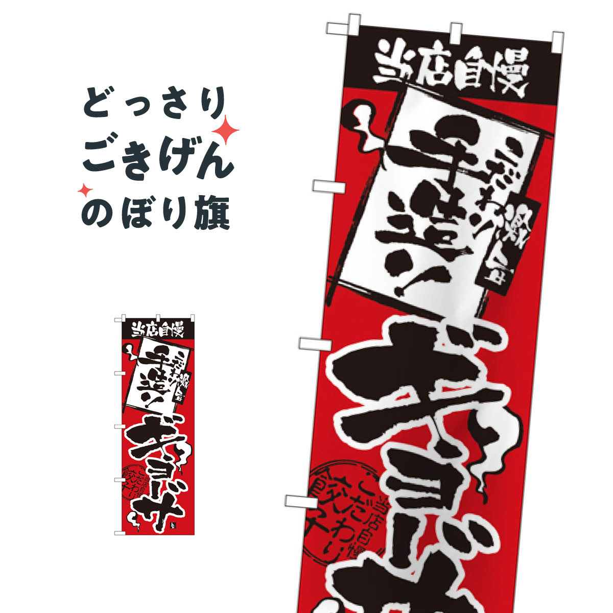 こちらののぼり旗は他メーカーの商品のため納期短縮や各種加工のサービスはご利用できませんので、予めご了承下さい。価格に見合った素晴らしいデザイン、素晴らしい品質ののぼり旗です。・2営業日〜4営業日後の発送です。在庫状況によります。・基本的に4...