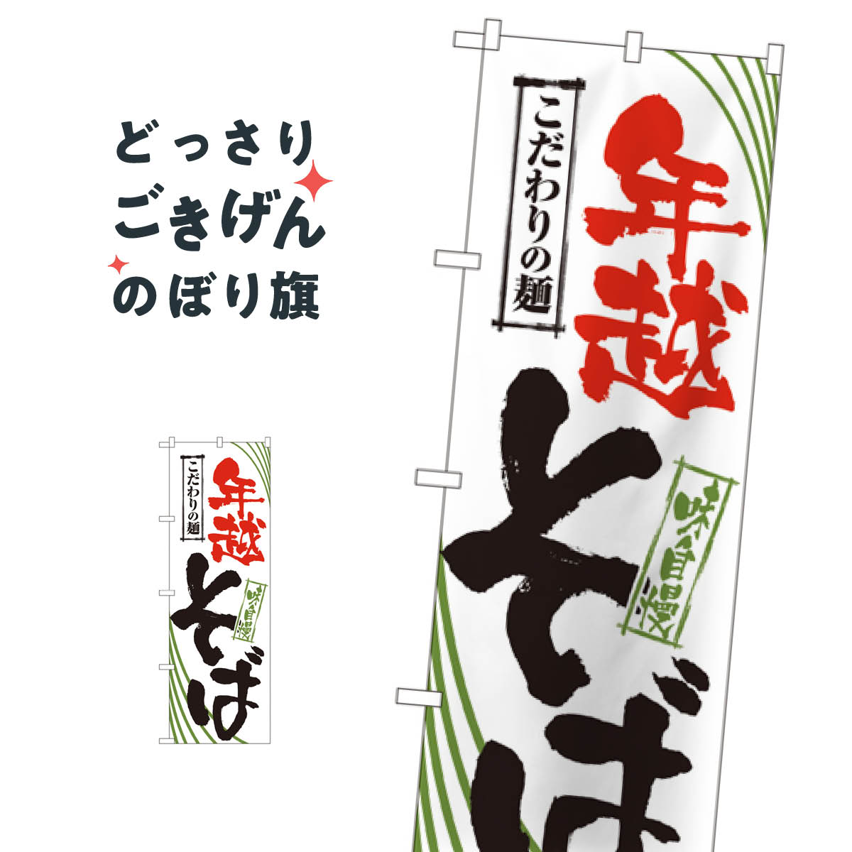こちらののぼり旗は他メーカーの商品のため納期短縮や各種加工のサービスはご利用できませんので、予めご了承下さい。価格に見合った素晴らしいデザイン、素晴らしい品質ののぼり旗です。・2営業日〜4営業日後の発送です。在庫状況によります。・基本的に4...