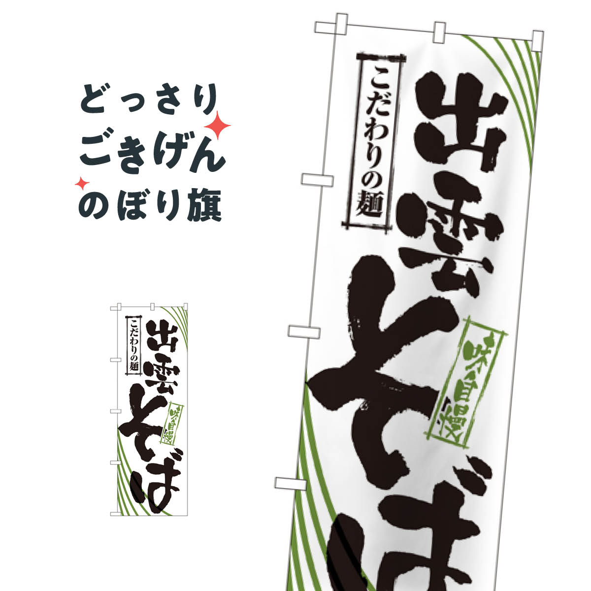 こちらののぼり旗は他メーカーの商品のため納期短縮や各種加工のサービスはご利用できませんので、予めご了承下さい。価格に見合った素晴らしいデザイン、素晴らしい品質ののぼり旗です。・2営業日〜4営業日後の発送です。在庫状況によります。・基本的に4...