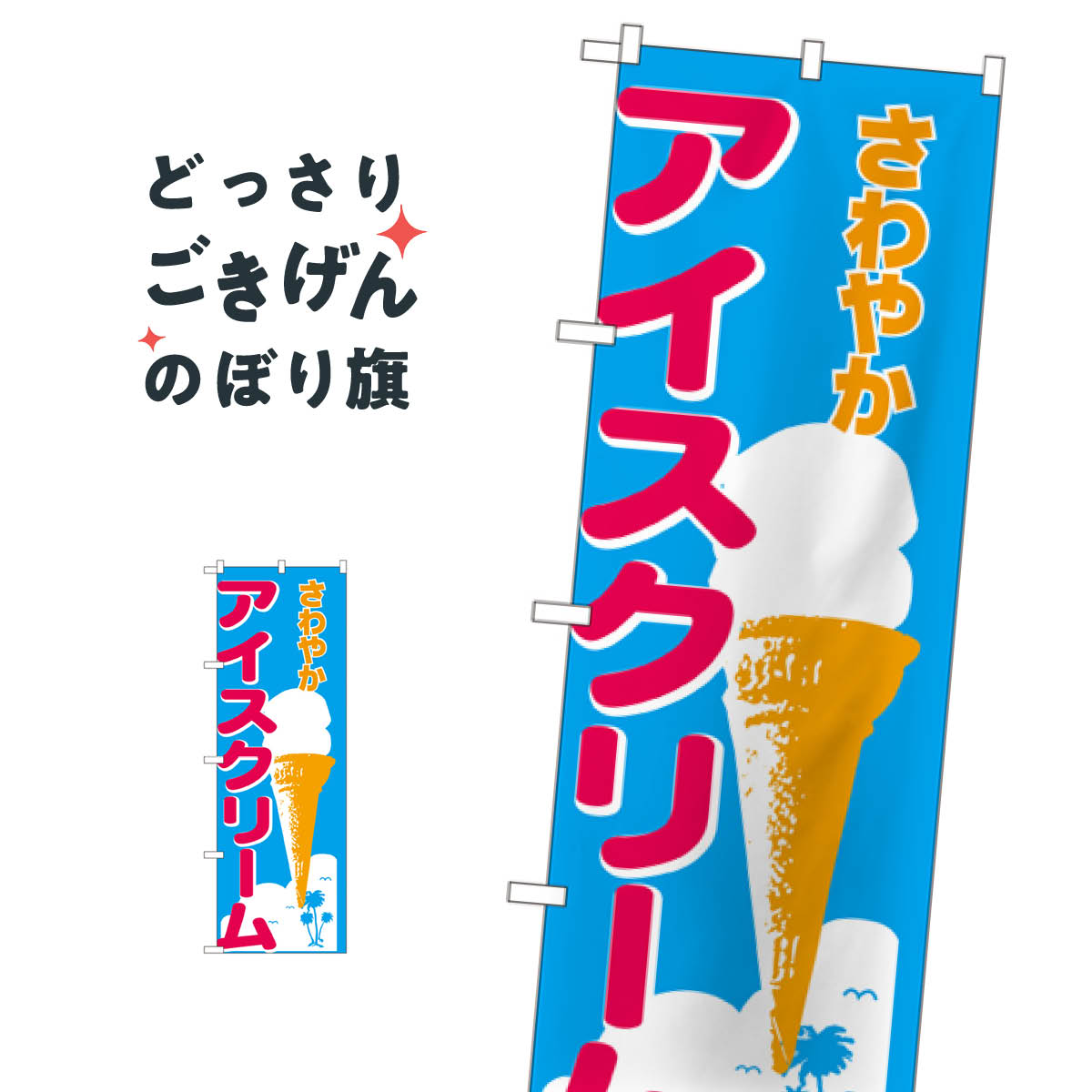 こちらののぼり旗は他メーカーの商品のため納期短縮や各種加工のサービスはご利用できませんので、予めご了承下さい。価格に見合った素晴らしいデザイン、素晴らしい品質ののぼり旗です。・2営業日〜4営業日後の発送です。在庫状況によります。・基本的に4...