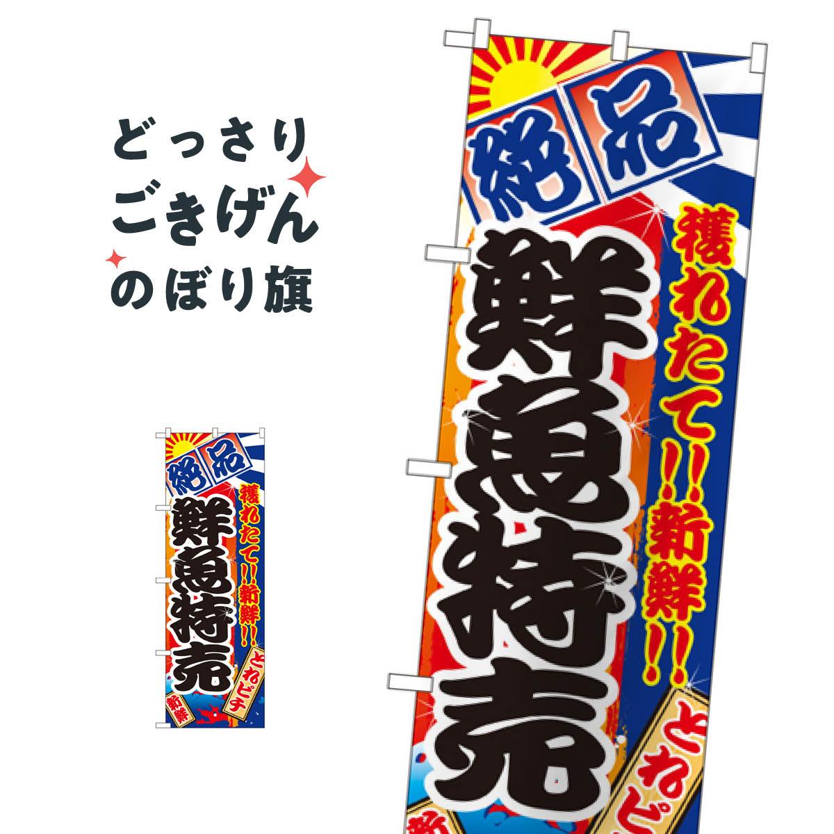 こちらののぼり旗は他メーカーの商品のため納期短縮や各種加工のサービスはご利用できませんので、予めご了承下さい。価格に見合った素晴らしいデザイン、素晴らしい品質ののぼり旗です。・2営業日〜4営業日後の発送です。在庫状況によります。・基本的に4...