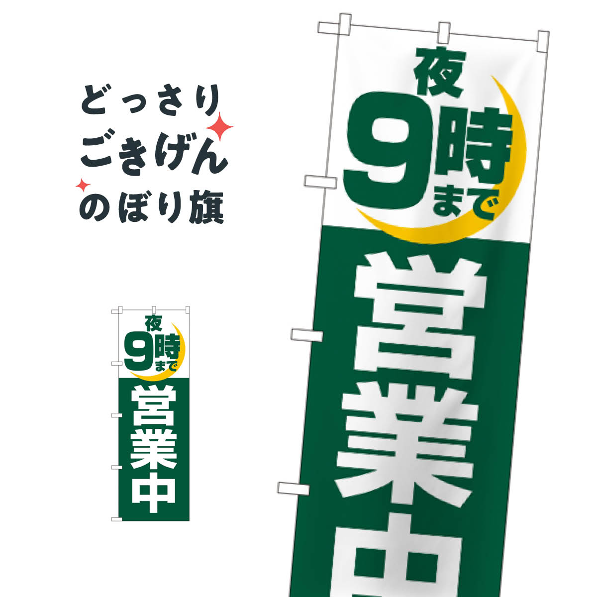 こちらののぼり旗は他メーカーの商品のため納期短縮や各種加工のサービスはご利用できませんので、予めご了承下さい。価格に見合った素晴らしいデザイン、素晴らしい品質ののぼり旗です。・2営業日〜4営業日後の発送です。在庫状況によります。・基本的に4...