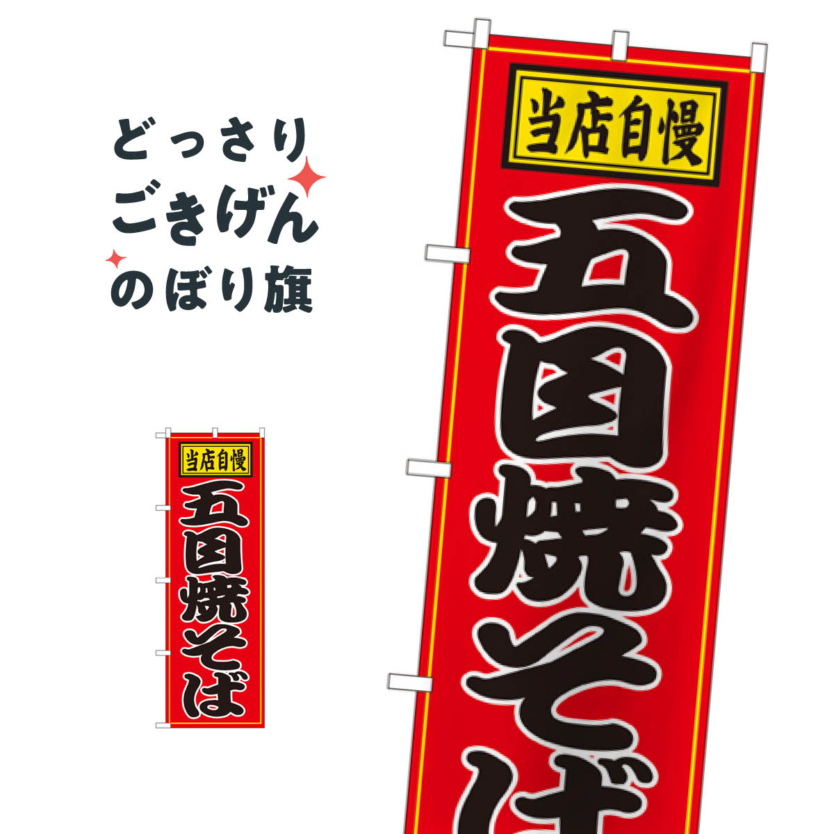 こちらののぼり旗は他メーカーの商品のため納期短縮や各種加工のサービスはご利用できませんので、予めご了承下さい。価格に見合った素晴らしいデザイン、素晴らしい品質ののぼり旗です。・2営業日〜4営業日後の発送です。在庫状況によります。・基本的に4...