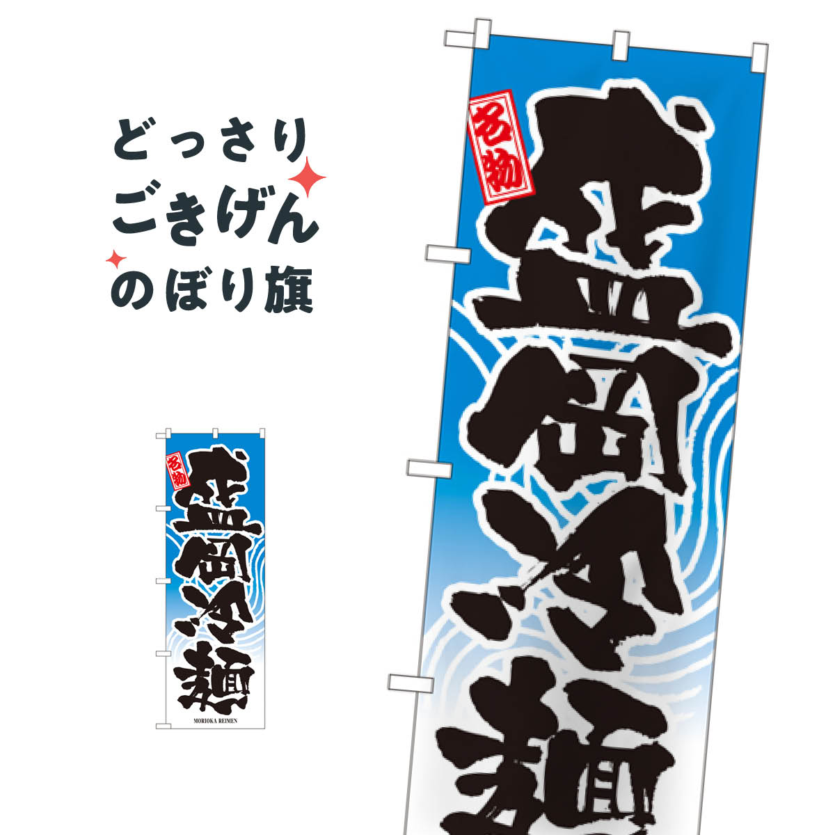 こちらののぼり旗は他メーカーの商品のため納期短縮や各種加工のサービスはご利用できませんので、予めご了承下さい。価格に見合った素晴らしいデザイン、素晴らしい品質ののぼり旗です。・2営業日〜4営業日後の発送です。在庫状況によります。・基本的に4...