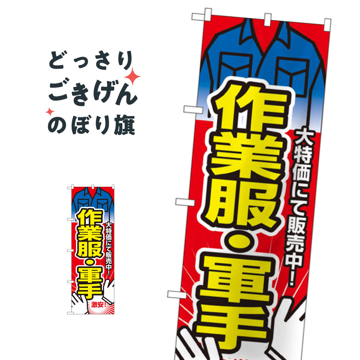 こちらののぼり旗は他メーカーの商品のため納期短縮や各種加工のサービスはご利用できませんので、予めご了承下さい。価格に見合った素晴らしいデザイン、素晴らしい品質ののぼり旗です。・2営業日〜4営業日後の発送です。在庫状況によります。・基本的に4...