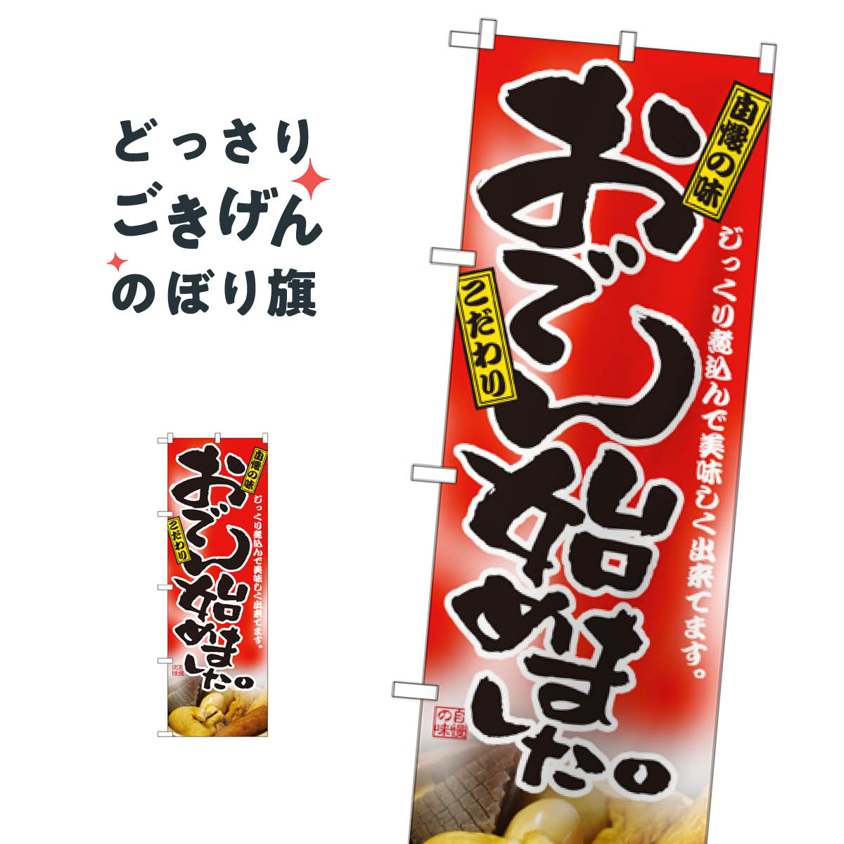 こちらののぼり旗は他メーカーの商品のため納期短縮や各種加工のサービスはご利用できませんので、予めご了承下さい。価格に見合った素晴らしいデザイン、素晴らしい品質ののぼり旗です。・2営業日〜4営業日後の発送です。在庫状況によります。・基本的に4...