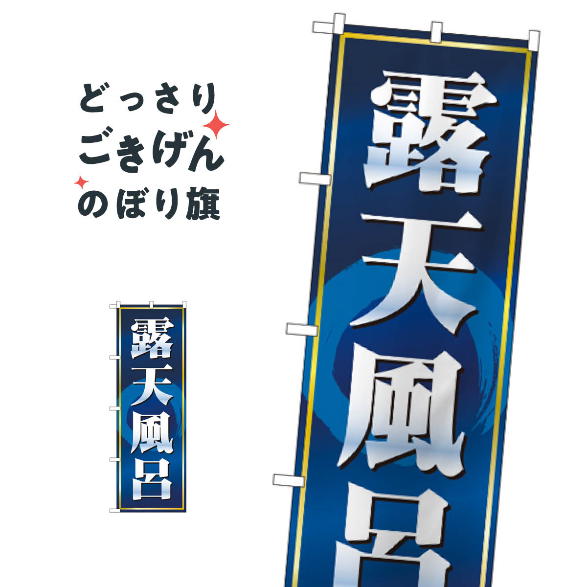 こちらののぼり旗は他メーカーの商品のため納期短縮や各種加工のサービスはご利用できませんので、予めご了承下さい。価格に見合った素晴らしいデザイン、素晴らしい品質ののぼり旗です。・2営業日〜4営業日後の発送です。在庫状況によります。・基本的に4...