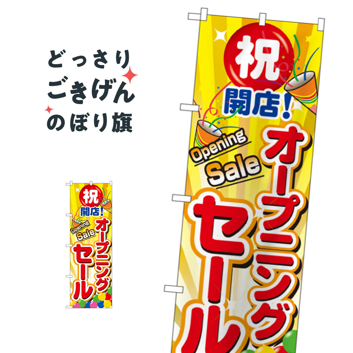 こちらののぼり旗は他メーカーの商品のため納期短縮や各種加工のサービスはご利用できませんので、予めご了承下さい。価格に見合った素晴らしいデザイン、素晴らしい品質ののぼり旗です。・2営業日〜4営業日後の発送です。在庫状況によります。・基本的に4...