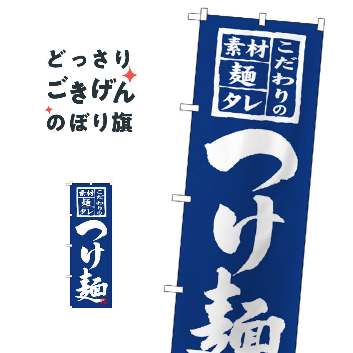 こちらののぼり旗は他メーカーの商品のため納期短縮や各種加工のサービスはご利用できませんので、予めご了承下さい。価格に見合った素晴らしいデザイン、素晴らしい品質ののぼり旗です。・2営業日〜4営業日後の発送です。在庫状況によります。・基本的に4...