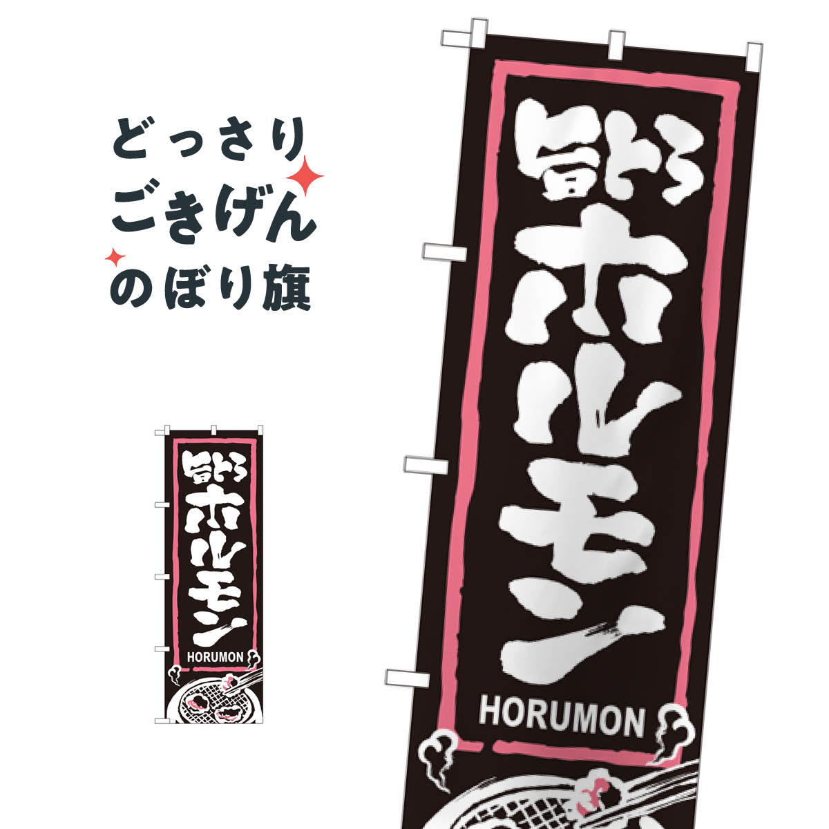 こちらののぼり旗は他メーカーの商品のため納期短縮や各種加工のサービスはご利用できませんので、予めご了承下さい。価格に見合った素晴らしいデザイン、素晴らしい品質ののぼり旗です。・2営業日〜4営業日後の発送です。在庫状況によります。・基本的に4...