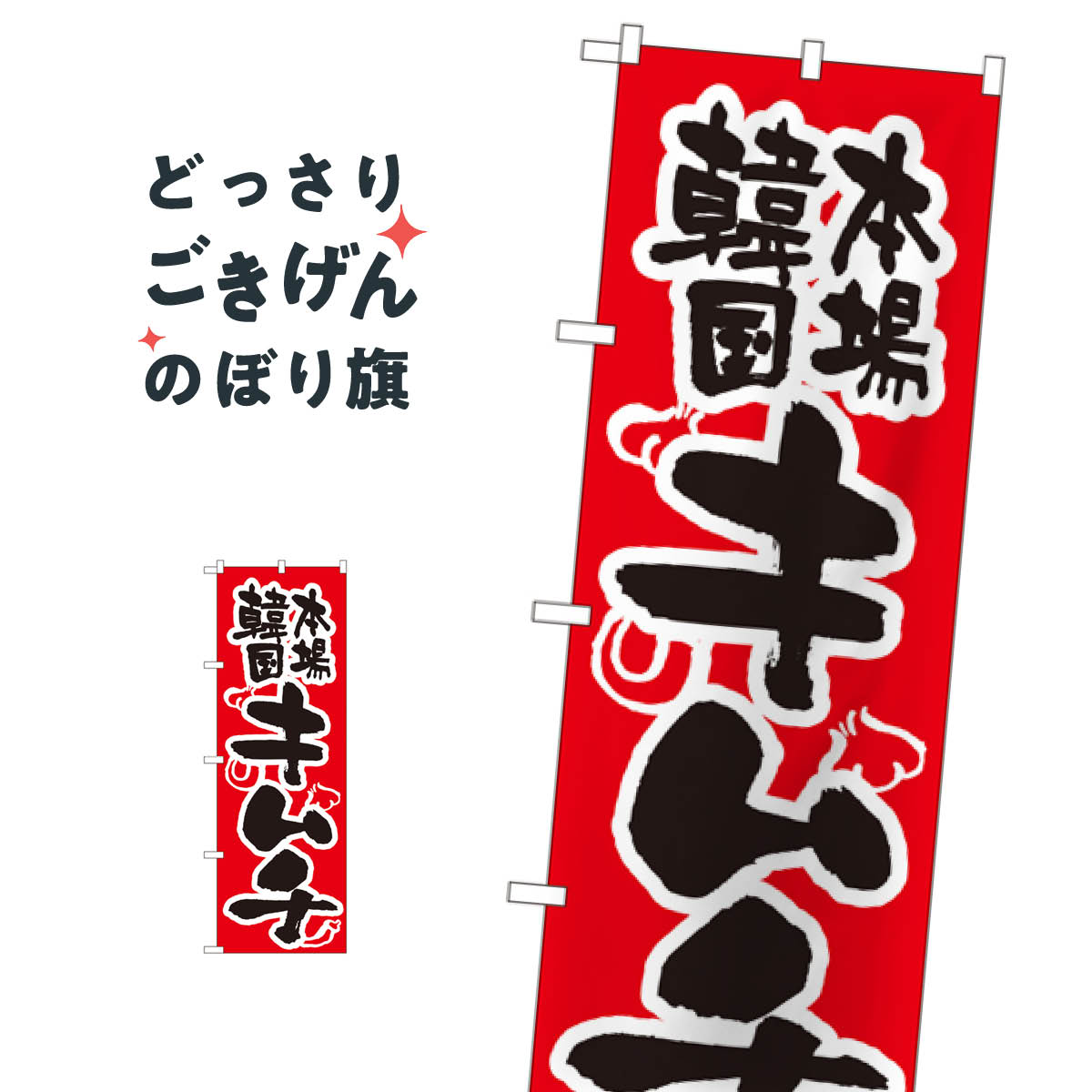 こちらののぼり旗は他メーカーの商品のため納期短縮や各種加工のサービスはご利用できませんので、予めご了承下さい。価格に見合った素晴らしいデザイン、素晴らしい品質ののぼり旗です。・2営業日〜4営業日後の発送です。在庫状況によります。・基本的に4...