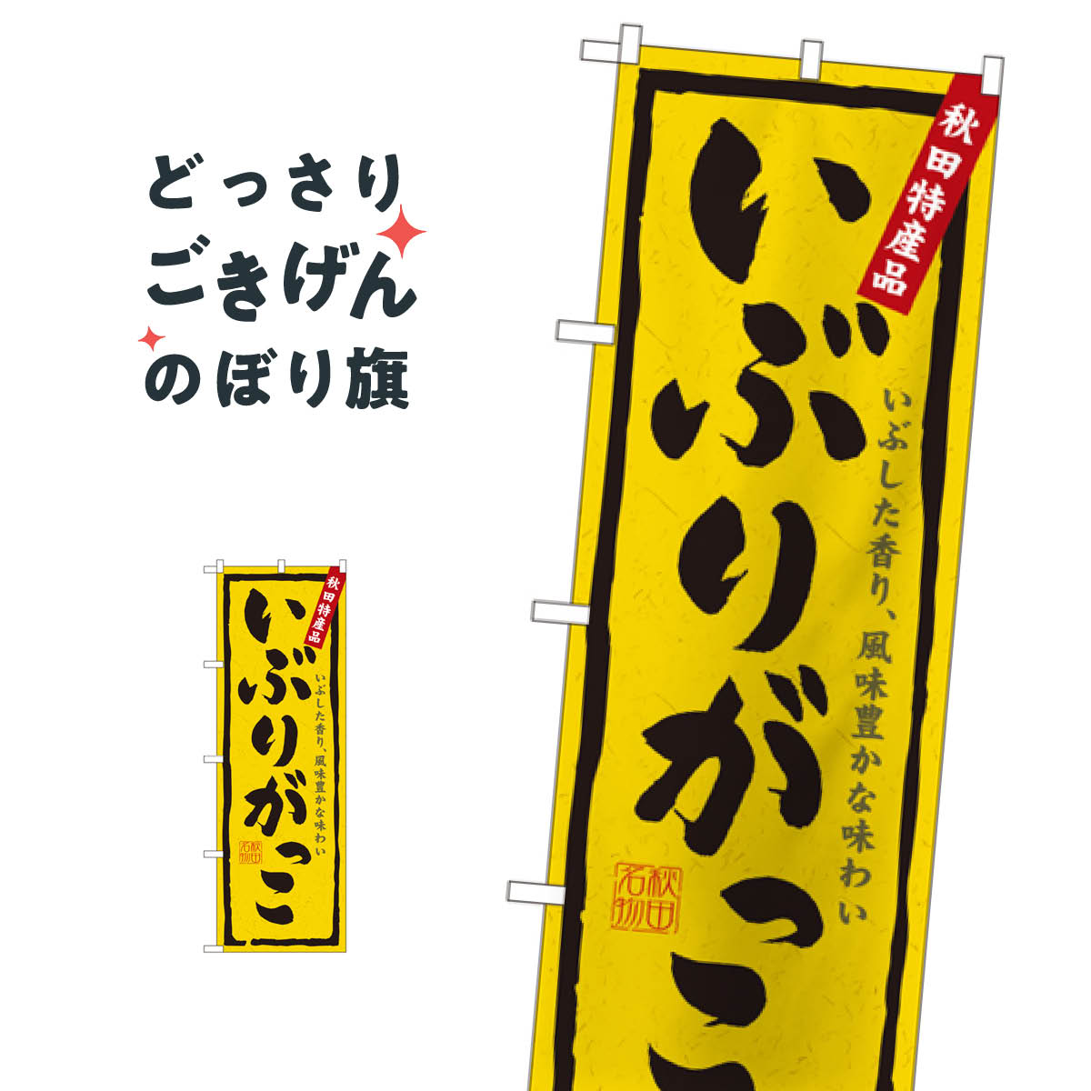 こちらののぼり旗は他メーカーの商品のため納期短縮や各種加工のサービスはご利用できませんので、予めご了承下さい。価格に見合った素晴らしいデザイン、素晴らしい品質ののぼり旗です。・2営業日〜4営業日後の発送です。在庫状況によります。・基本的に4...