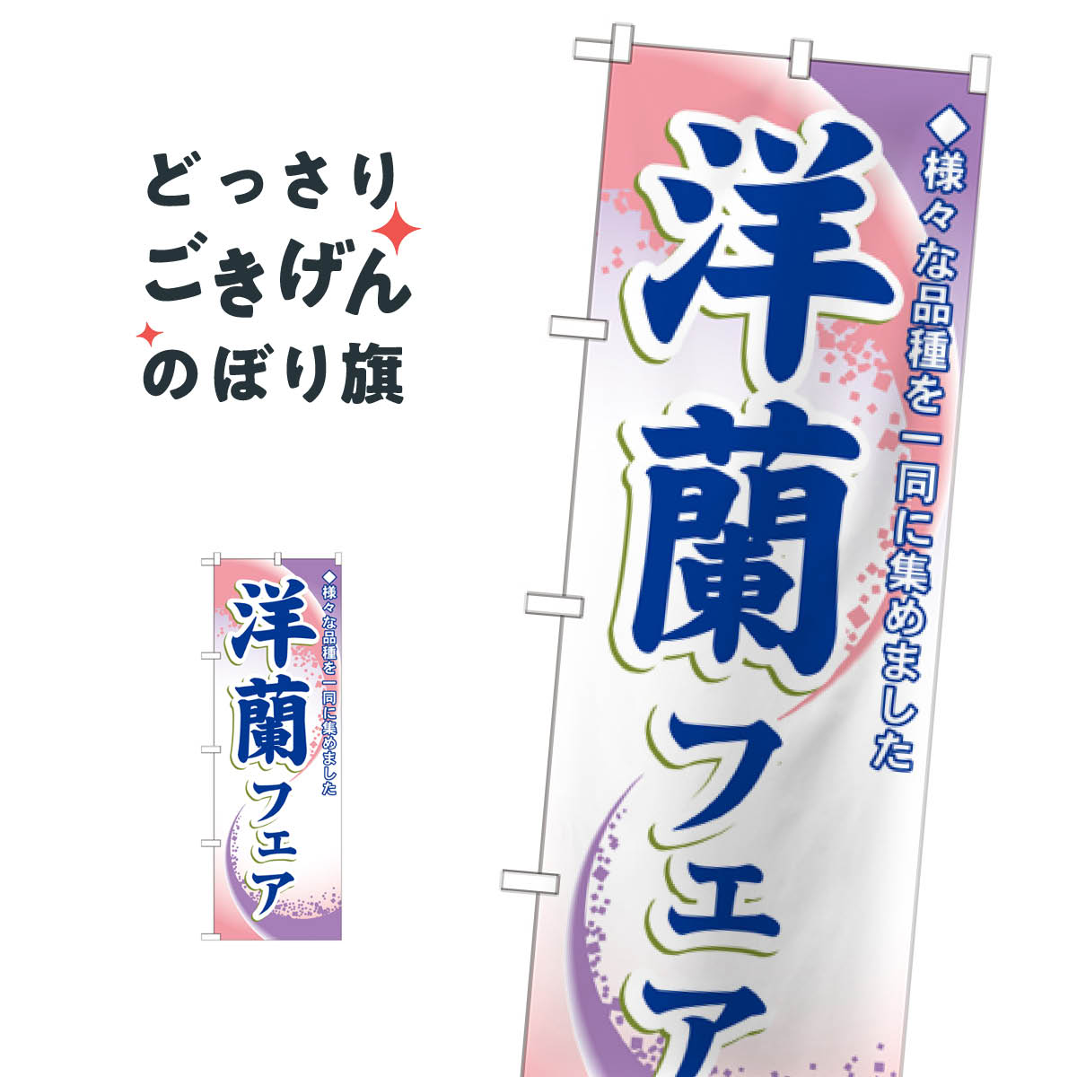 こちらののぼり旗は他メーカーの商品のため納期短縮や各種加工のサービスはご利用できませんので、予めご了承下さい。価格に見合った素晴らしいデザイン、素晴らしい品質ののぼり旗です。・2営業日〜4営業日後の発送です。在庫状況によります。・基本的に4...