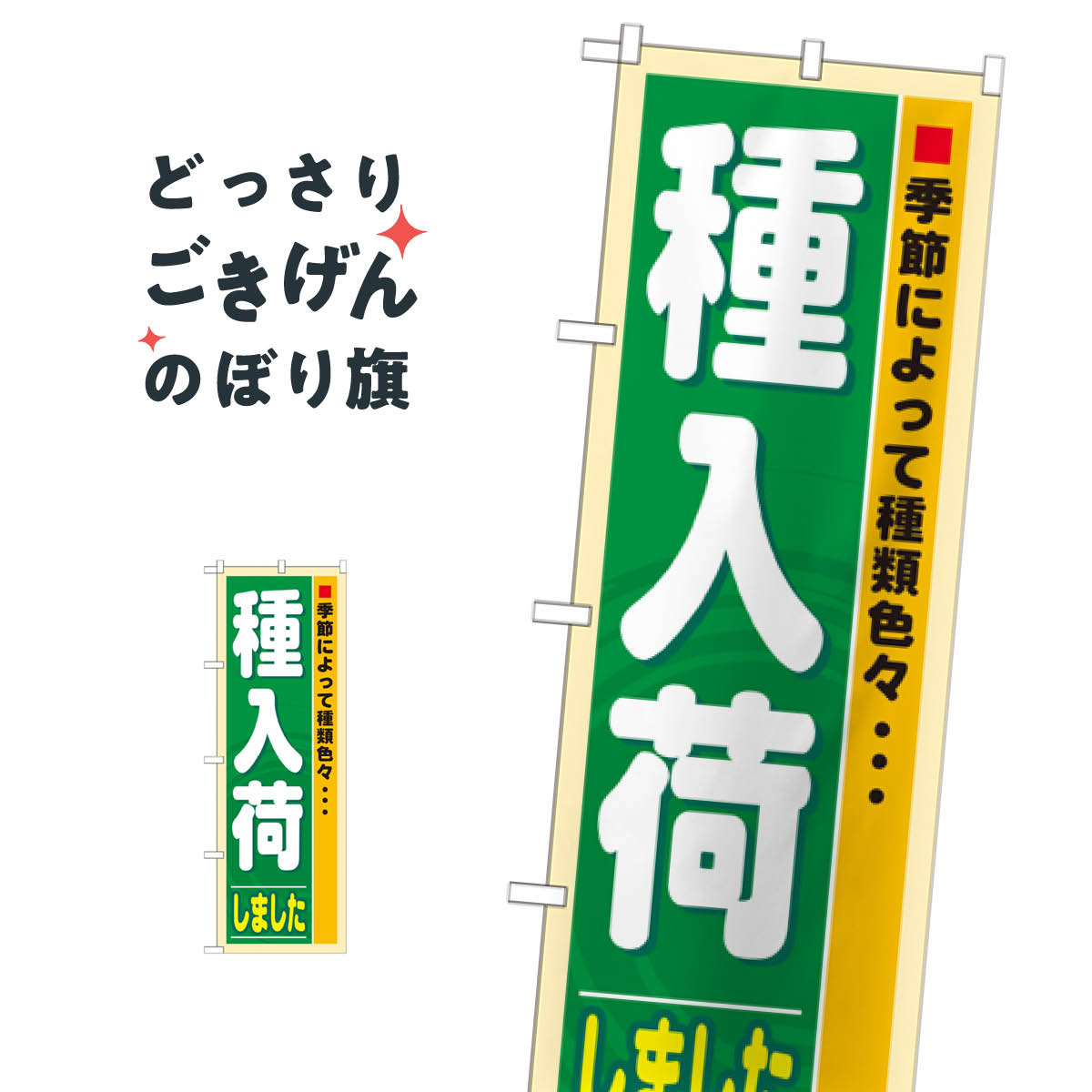 こちらののぼり旗は他メーカーの商品のため納期短縮や各種加工のサービスはご利用できませんので、予めご了承下さい。価格に見合った素晴らしいデザイン、素晴らしい品質ののぼり旗です。・2営業日〜4営業日後の発送です。在庫状況によります。・基本的に4...
