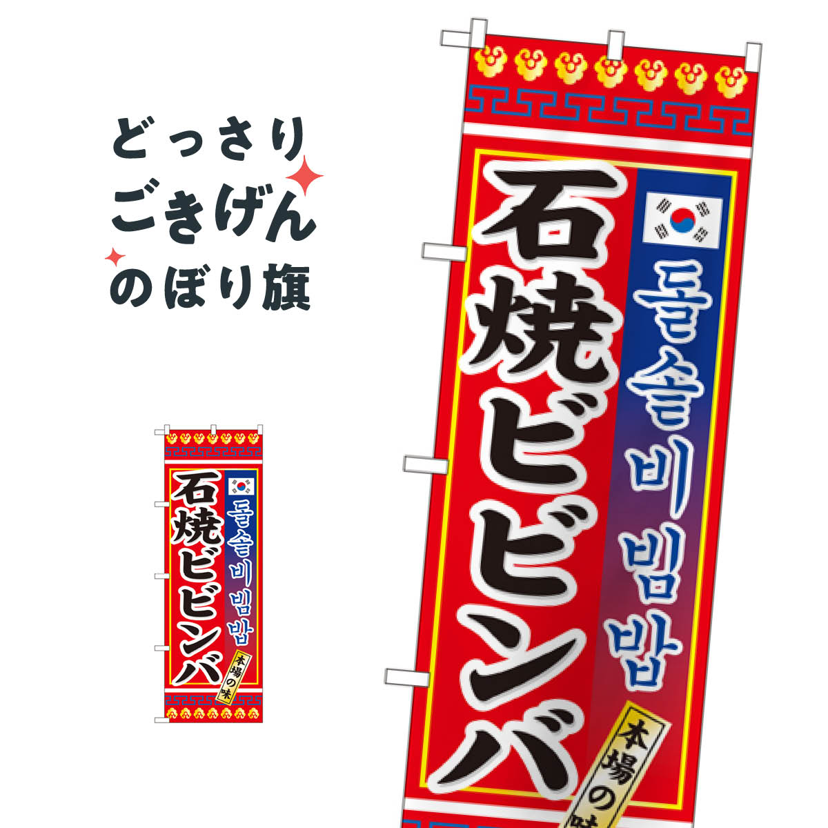 こちらののぼり旗は他メーカーの商品のため納期短縮や各種加工のサービスはご利用できませんので、予めご了承下さい。価格に見合った素晴らしいデザイン、素晴らしい品質ののぼり旗です。・2営業日〜4営業日後の発送です。在庫状況によります。・基本的に4...