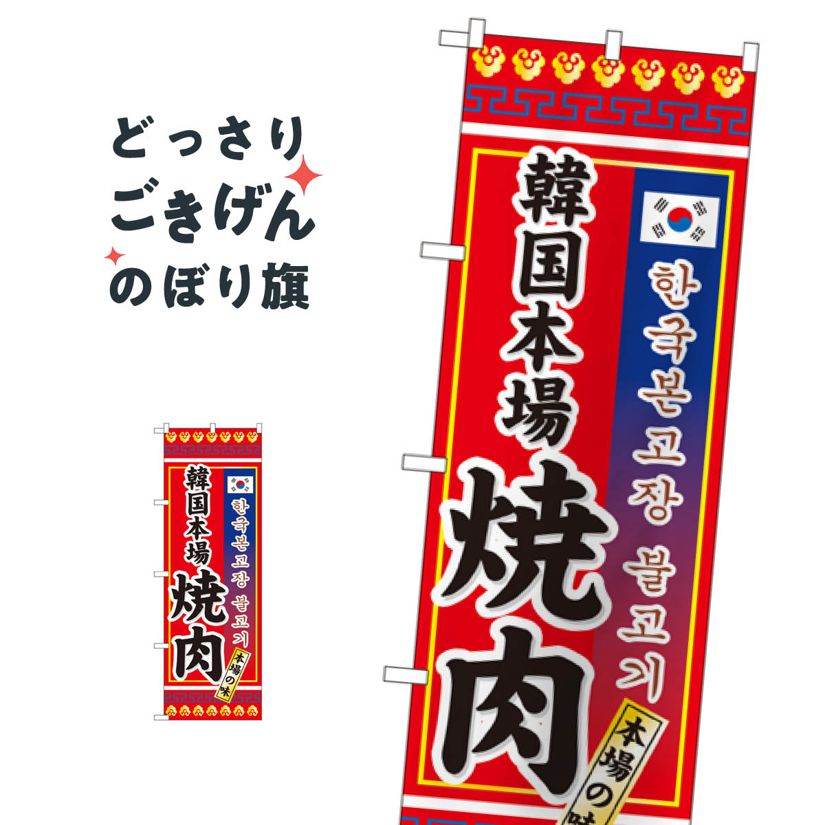こちらののぼり旗は他メーカーの商品のため納期短縮や各種加工のサービスはご利用できませんので、予めご了承下さい。価格に見合った素晴らしいデザイン、素晴らしい品質ののぼり旗です。・2営業日〜4営業日後の発送です。在庫状況によります。・基本的に4...