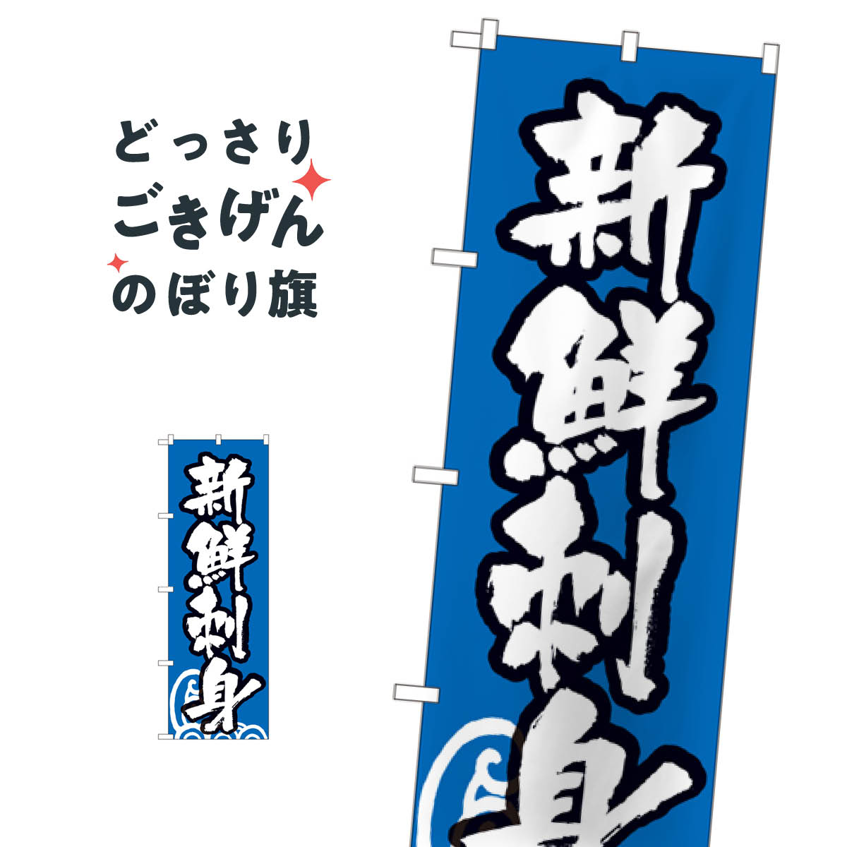 こちらののぼり旗は他メーカーの商品のため納期短縮や各種加工のサービスはご利用できませんので、予めご了承下さい。価格に見合った素晴らしいデザイン、素晴らしい品質ののぼり旗です。・2営業日〜4営業日後の発送です。在庫状況によります。・基本的に4...