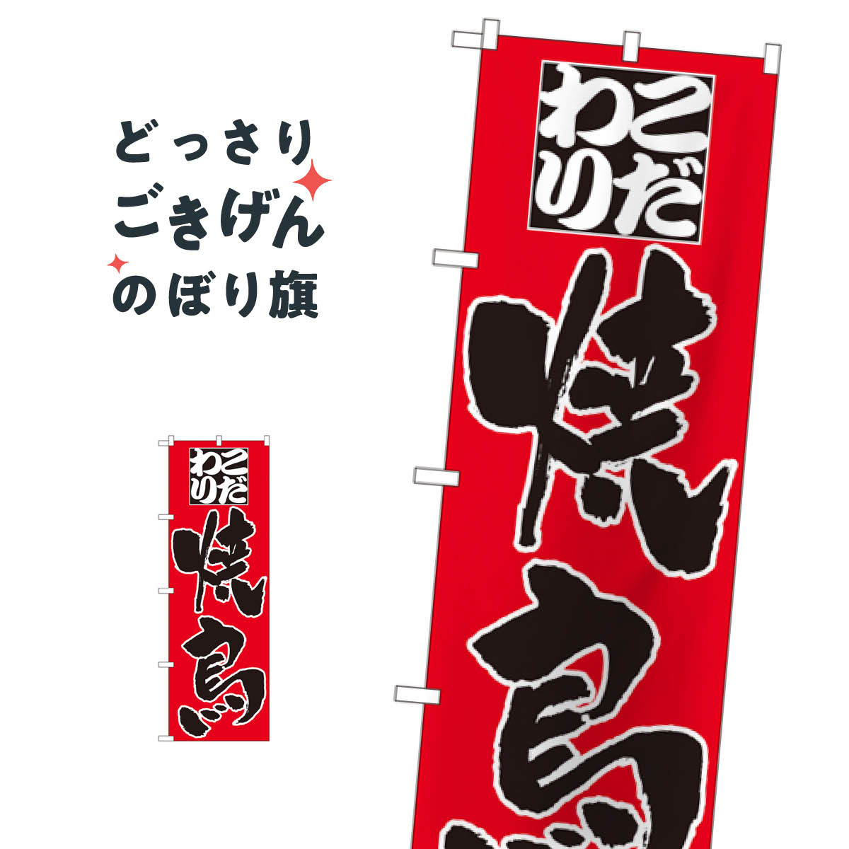 こちらののぼり旗は他メーカーの商品のため納期短縮や各種加工のサービスはご利用できませんので、予めご了承下さい。価格に見合った素晴らしいデザイン、素晴らしい品質ののぼり旗です。・2営業日〜4営業日後の発送です。在庫状況によります。・基本的に4...