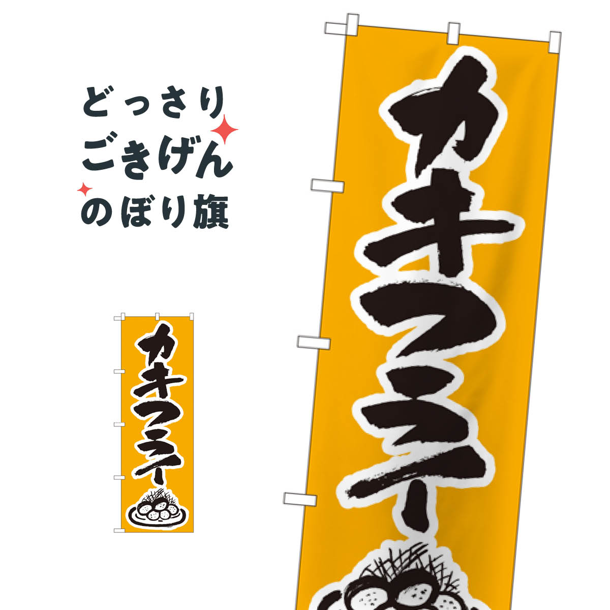 こちらののぼり旗は他メーカーの商品のため納期短縮や各種加工のサービスはご利用できませんので、予めご了承下さい。価格に見合った素晴らしいデザイン、素晴らしい品質ののぼり旗です。・2営業日〜4営業日後の発送です。在庫状況によります。・基本的に4...