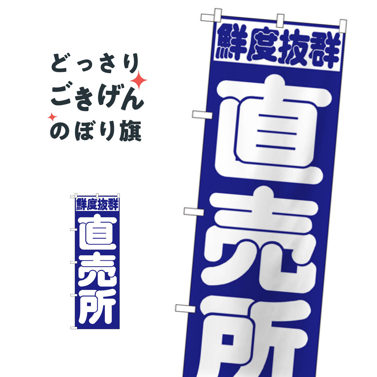 こちらののぼり旗は他メーカーの商品のため納期短縮や各種加工のサービスはご利用できませんので、予めご了承下さい。価格に見合った素晴らしいデザイン、素晴らしい品質ののぼり旗です。・2営業日〜4営業日後の発送です。在庫状況によります。・基本的に4...